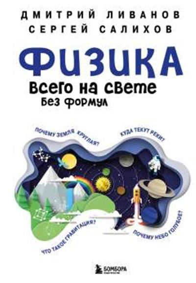 Физика всего на свете без формул - купить с доставкой по выгодным ценам ...