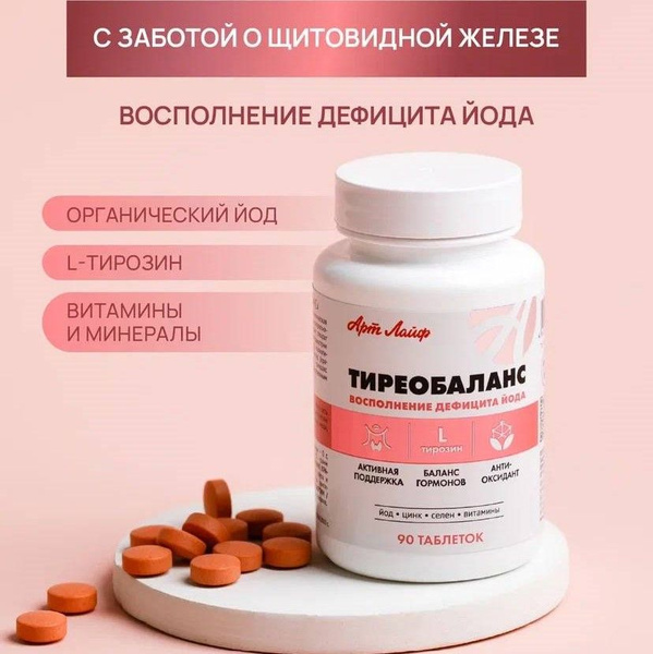 БАД АртЛайф Тиреобаланс 90 таблеток (массой 0,5г)Источник йода и ...