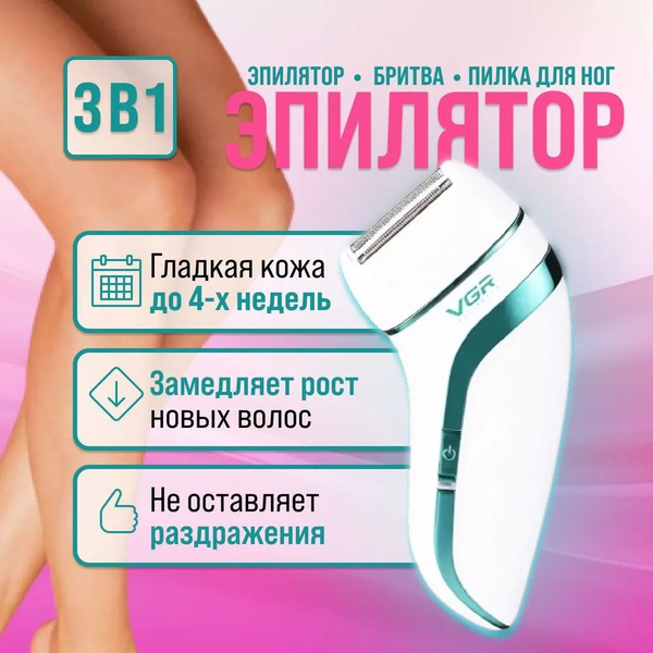 Эпилятор женский 3 в 1 / Эпилятор для тела, бикини, интимной зоны ...
