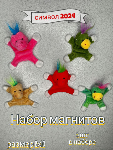 Мягкий магнит игрушка дракон символ 2024 - купить по низким ценам в ...