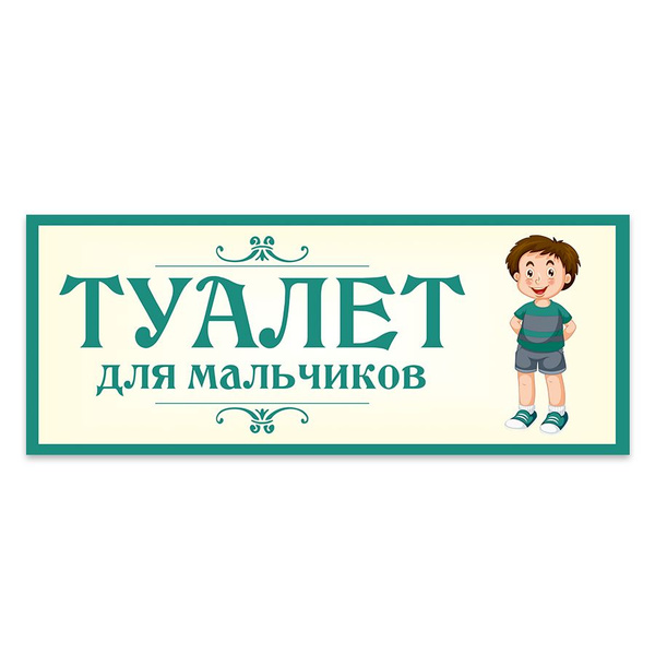 Табличка, Дом Стендов, Туалет для мальчиков, 30см х 10см, для детского ...