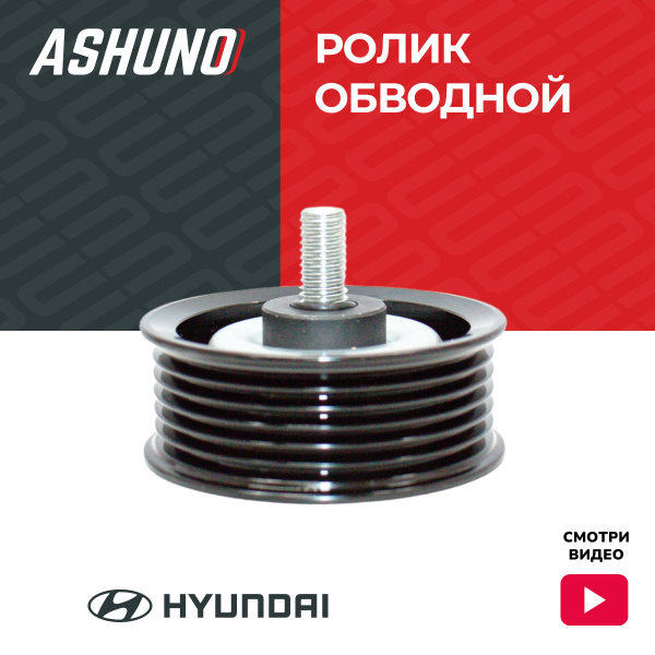 Ролик "ленивец" приводного ремня №3 (ручейковый) ASHUNO для Hyundai ...