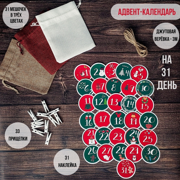 Адвент календарь на 31 день/ Мешочки для подарков - купить Адвент ...