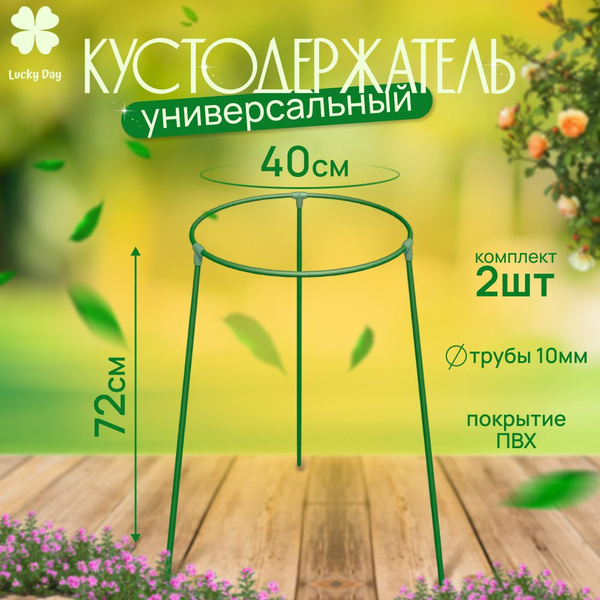 Кустодержатель садовый металлический универсальный, комплект 2 шт ...
