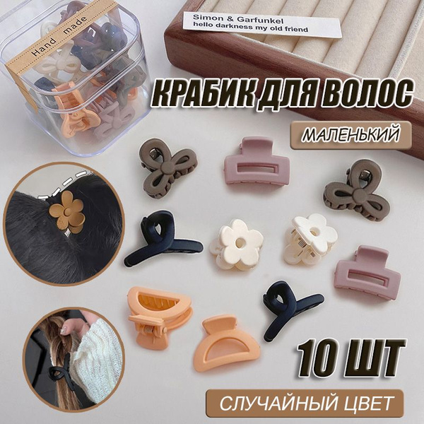 Крабик для волос маленький, набор 10 шт. - купить с доставкой по ...