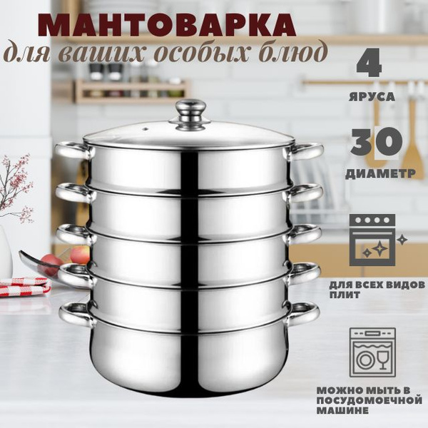 Мантоварка, Нержавеющая сталь, 4 яруса купить по выгодной цене с ...