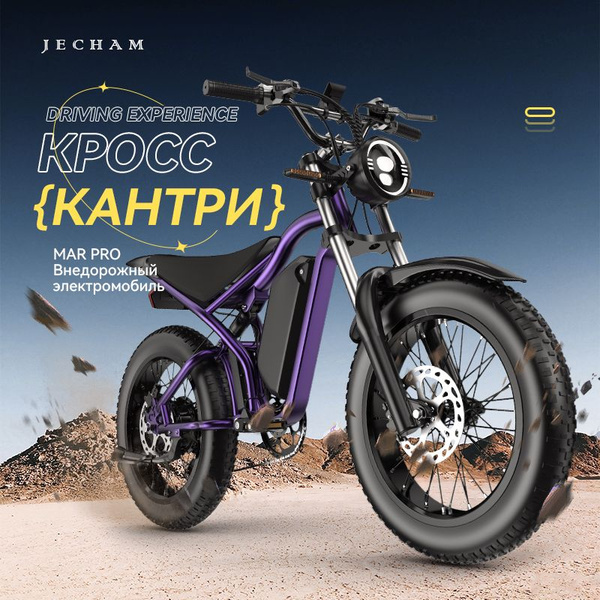 Электровелосипед JECHAM 1000W-蛟龙紫色 2023, 1000 вт - купить с доставкой ...