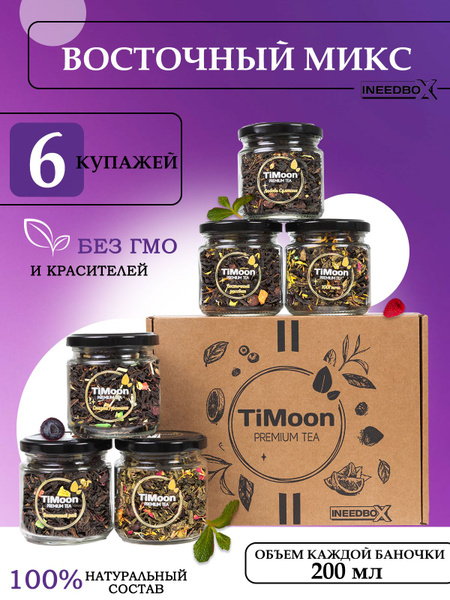 Подарочный набор крупнолистового чая TiMoon 6 Восточный микс - купить с ...
