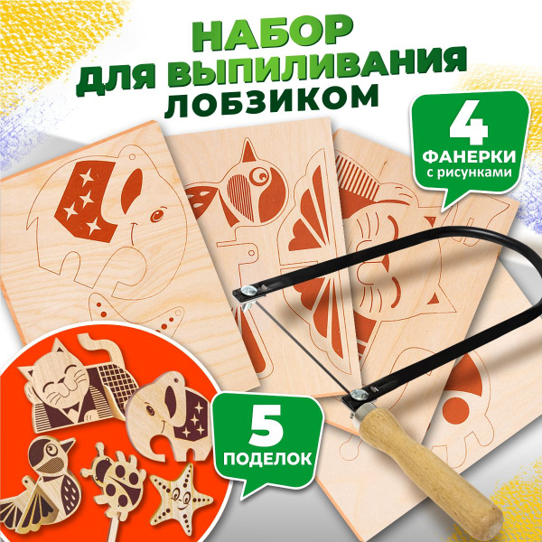 Набор для выпиливания лобзиком по дереву Лобзик ручной для школы ...