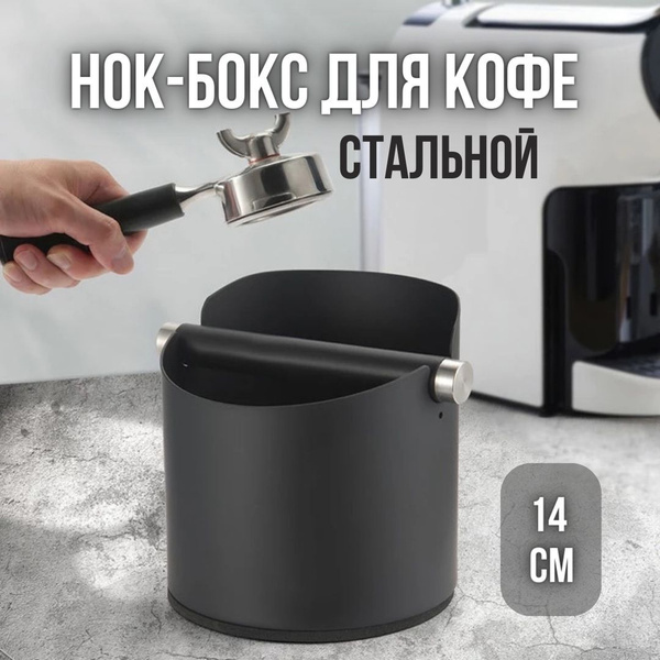 Нок-бокс для кофе стальной 14см - купить с доставкой по выгодным ценам ...