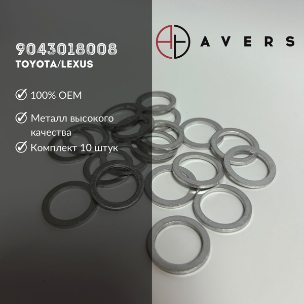 Уплотнительное кольцо для Toyota/Lexus арт. 9043018008, 10 шт - AVERS ...
