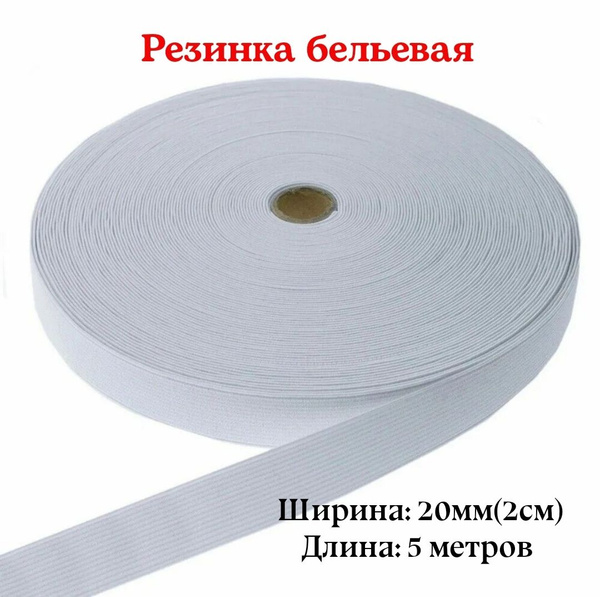 Резинка для белья, эластичная тесьма, Белая, 2см, длина 5 метров ...