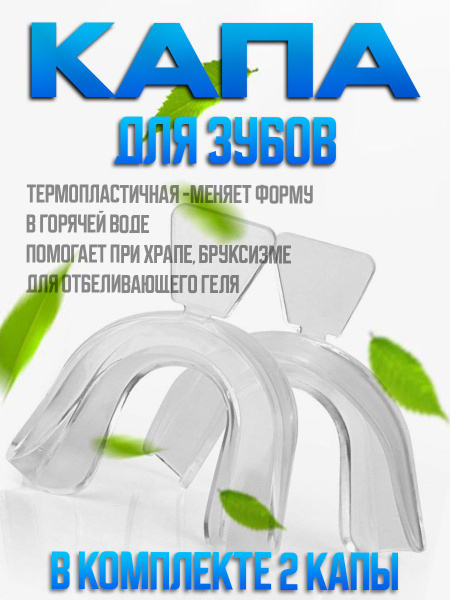 Капа для зубов стоматологическая от бруксизма, для взрослых и детей ...