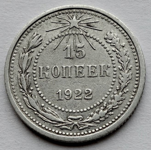 Монета 15 копеек 1922 СССР из оборота - купить в интернет-магазине OZON с быстрой доставкой ...