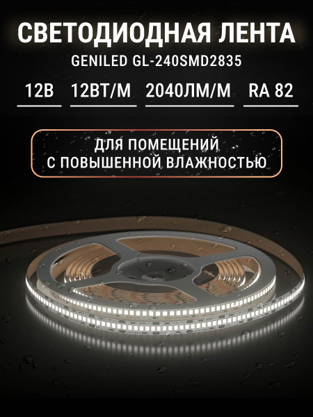 Светодиодная лента Geniled, 12В, IP65 ленты 65_белый - купить по ...