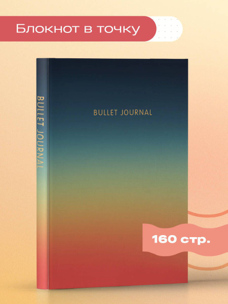 Блокнот в точку: Bullet Journal (закат, 160 c., с наклейками) - купить ...