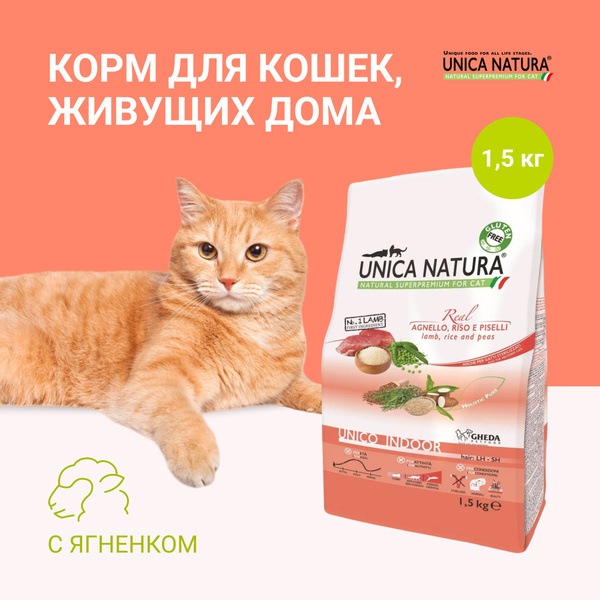 Корм для кошек сухой Unica Natura Indoor без глютена с ягненком, 1,5 кг ...