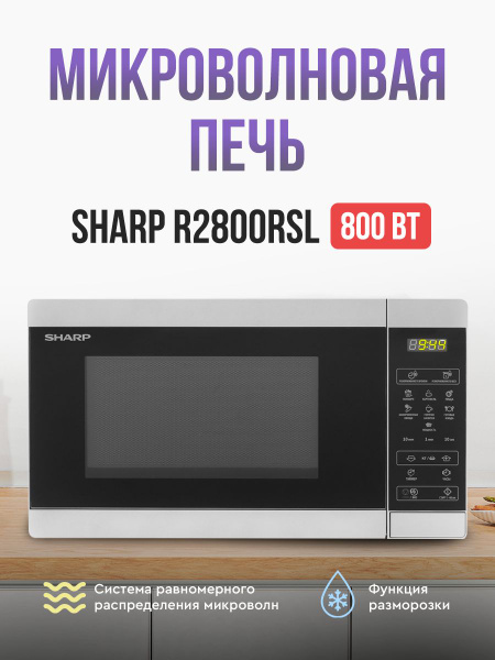 Микроволновая печь Sharp R2800RSL - купить по низким ценам в интернет ...