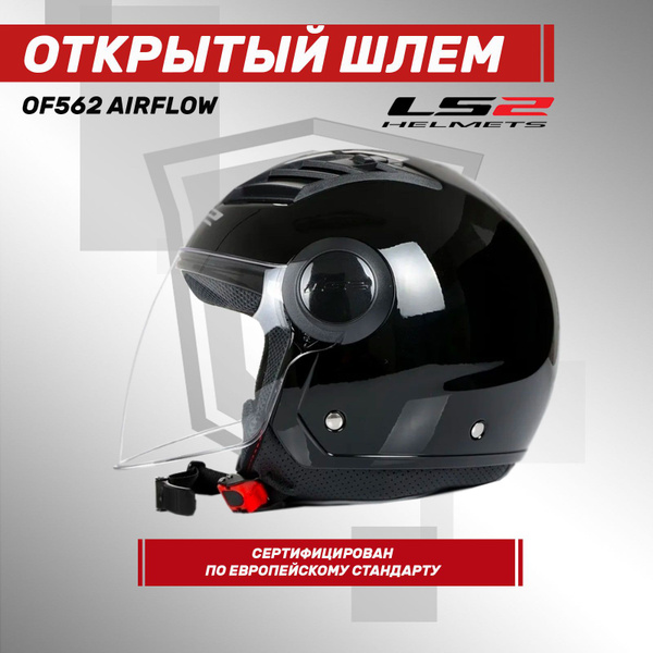 Шлем открытый LS2 OF562 Airflow Solid, черный M - купить с доставкой по ...