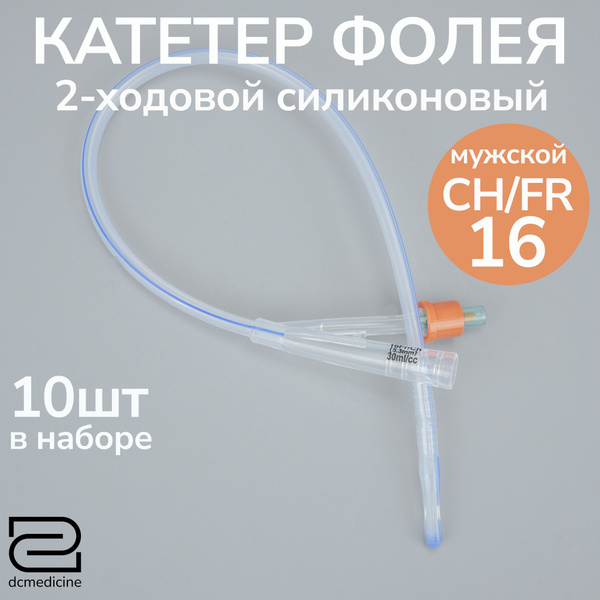 Катетер Фолея Alba двухходовой силиконовый 10шт, размер 16 Fr, 40 см ...