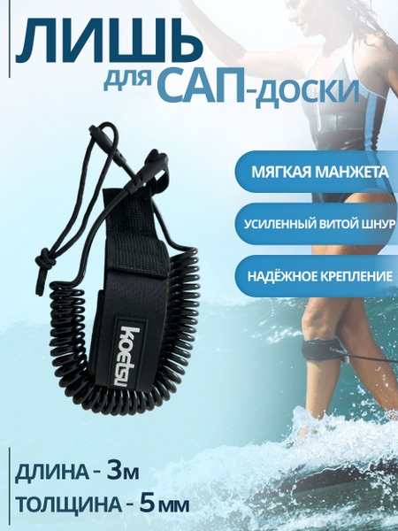 Koetsu Лиш для SUP-доски - купить с доставкой по выгодным ценам в ...