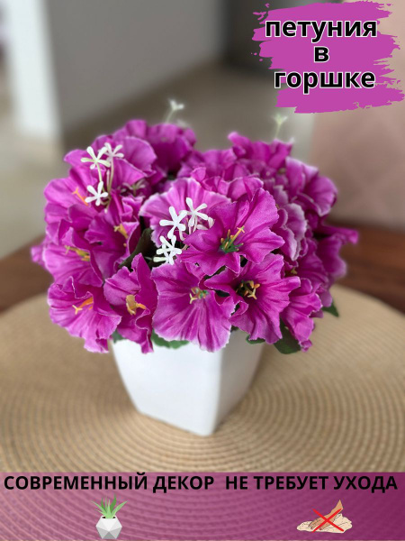Купить Искусственные цветы для декора Петунии в горшке (17 см), 1 шт ...