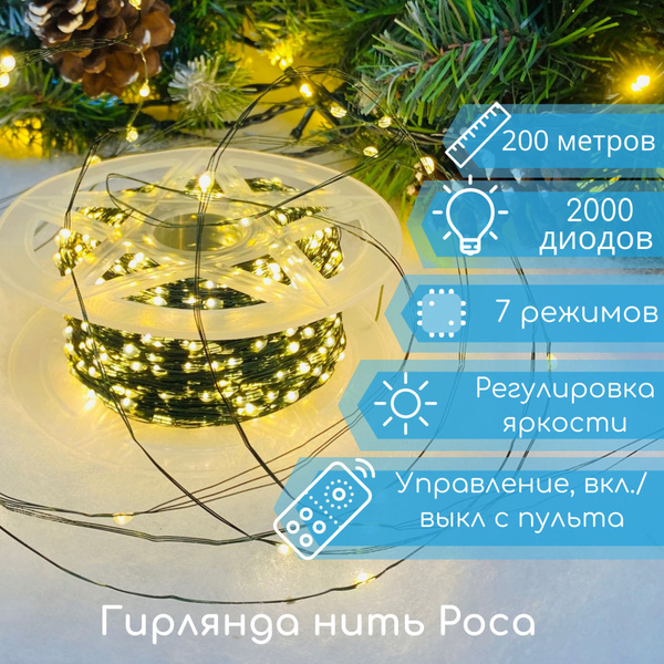 Гирлянда на елку / гирлянда роса / гирлянда роса 200 метров, белый ...
