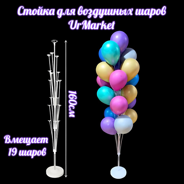 Подставка, стойка 160 см для шаров воздушных, под шарики с днем ...