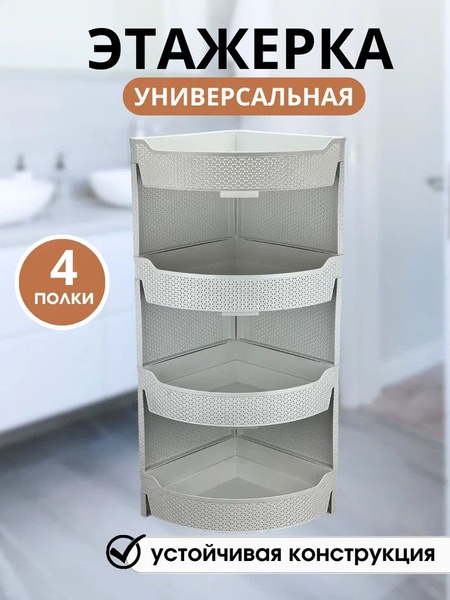 Этажерка пластиковая универсальная напольная угловая, светло-серая с 4 ...