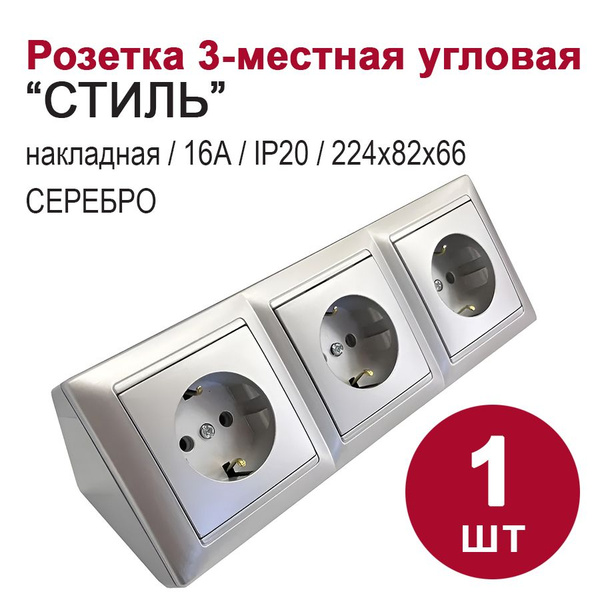 Розетка 3-местная угловая накладная с заземлением "СТИЛЬ", серебро ...