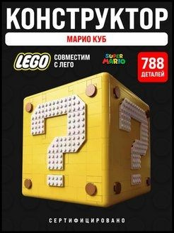 Конструктор Lepin 87037 Супер Марио Блок Знак вопроса из Super Mario ...