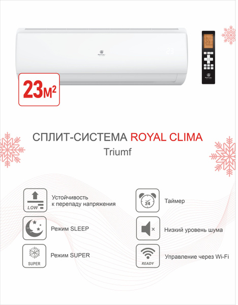 Сплит-система Royal Clima (Triumf 2022) RC-TWN22HN - купить по ...