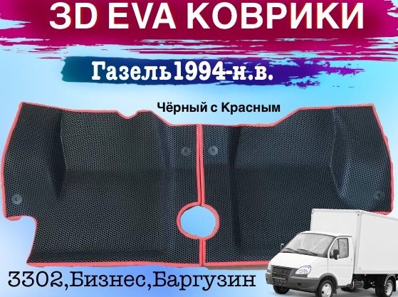 Коврики в салон автомобиля Eva Газель Бизнес, цвет черный, красный ...