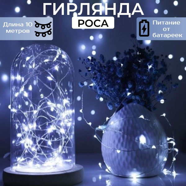 Гирлянда на батарейках светодиодная Капли Росы,металлический провод 10 ...