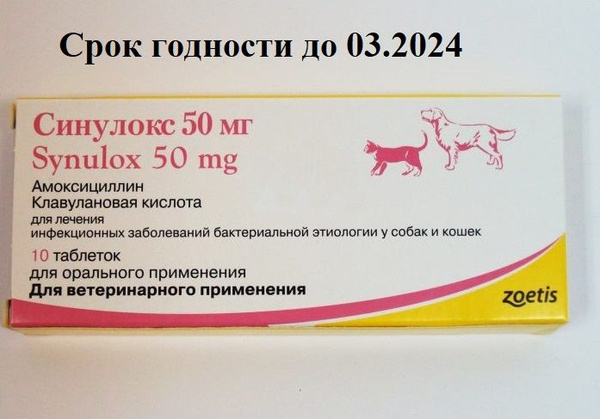 Таблетки Zoetis Синулокс 50 мг при заболеваниях бактериальной этиологии ...