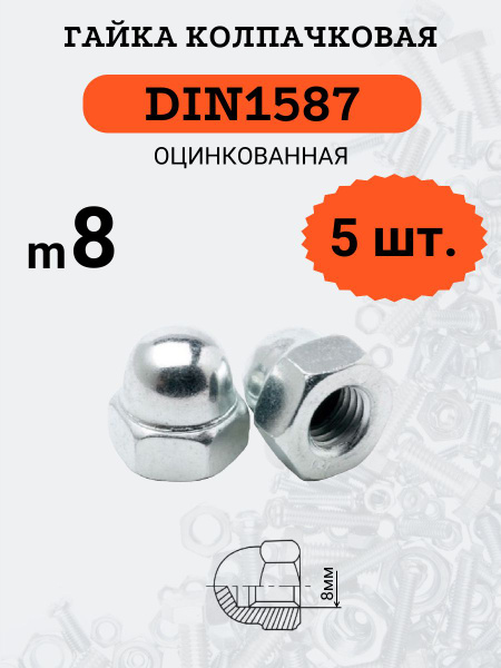 Гайка колпачковая DIN1587 M8 оцинкованная, 5 шт купить на OZON по низкой цене (961063399)