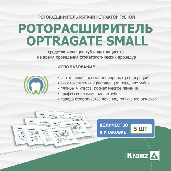 IVOCLAR/OPTRAGATE SMALL (оптрагейт) Ретрактор стоматологический для ...