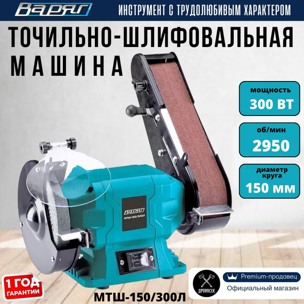 Точильный станок Варяг МТШ-150/301Л электрический с лентой, заточной ...