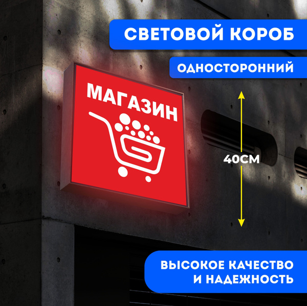 Вывеска световая квадратная Магазин / лайтбокс / объемный односторонний ...