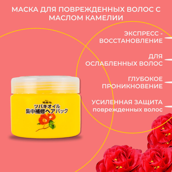 Kurobara Hair Pack Маска интенсивно восстанавливающая, с маслом камелии ...