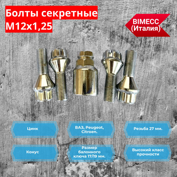 Болты-секретки М12 х 1,25, 1 шт. купить по выгодной цене в интернет ...