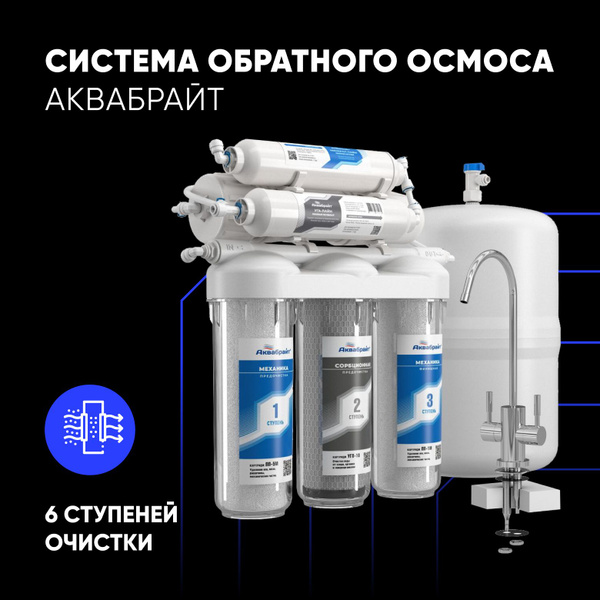 Система обратного осмоса, Аквабрайт АБФ-ОСМО-6 - купить в интернет ...