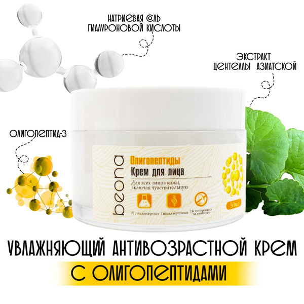 Beona Крем для лица омолаживающий с Олигопептидами 50 мл , от морщин ...