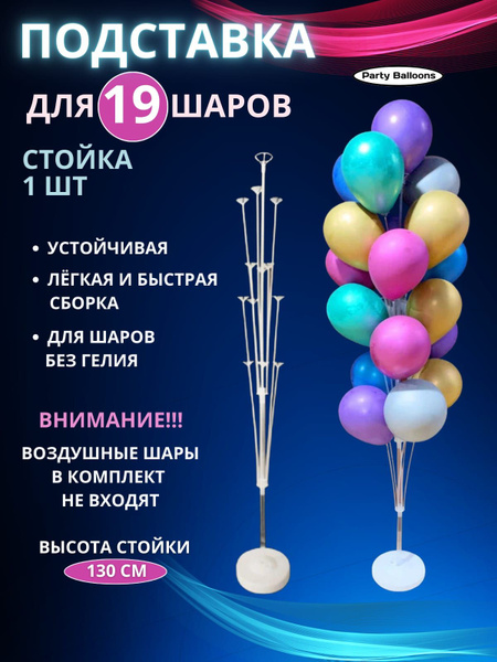 Подставка для шаров, стойка для 19 воздушных шаров, высота 130 см ...