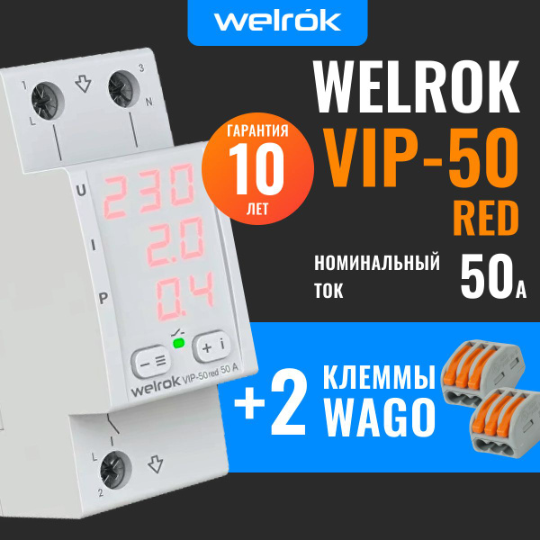 Многофункциональное реле Welrok VIP-50 red, 2 клеммы WAGO, расширенная гарантия 10 лет - купить ...