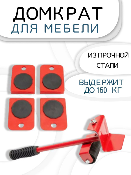 Набор для перемещения мебели купить на OZON по низкой цене (1292522944)