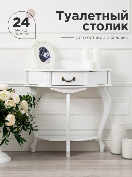 Туалетный столик консоль Джульетта, 79х30х85 см - купить по низким ...