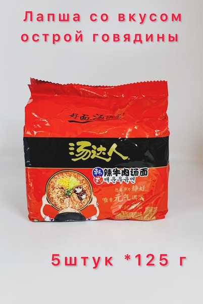 Лапша со вкусом острой говядины Tangdaren 5шт*125г - купить с доставкой ...