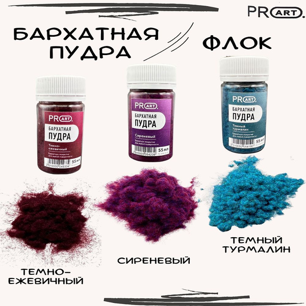 Флок пудра вельвет бархатная для декора и маникюра - купить с доставкой ...