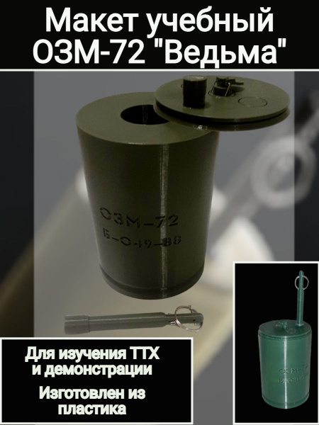 Макет пластиковый ОЗМ-72 "Ведьма" - купить с доставкой по выгодным ценам в интернет-магазине ...